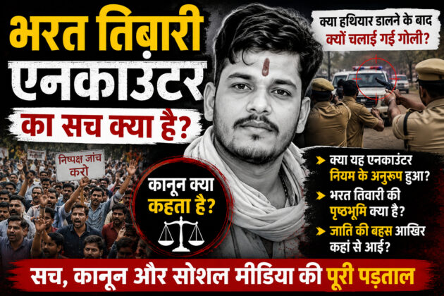 भरत तिवारी एनकाउंटर: कानून का सवाल, जाति की बहस और सच की तलाश